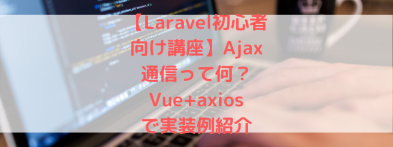 【Laravel初心者向け講座】Ajax通信って何?Vue+axios で実装例を紹介 | くまてつぶろぐ 【Laravel初心者向け講座】Ajax通信って何?Vue+axios で実装例を紹介 | くまてつぶろぐ